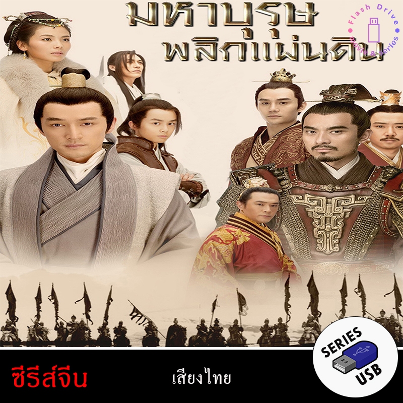 USB FlashDrive ซีรีส์จีน เรื่อง มหาบุรุษพลิกแผ่นดิน (พากย์ไทย) | Shopee ...