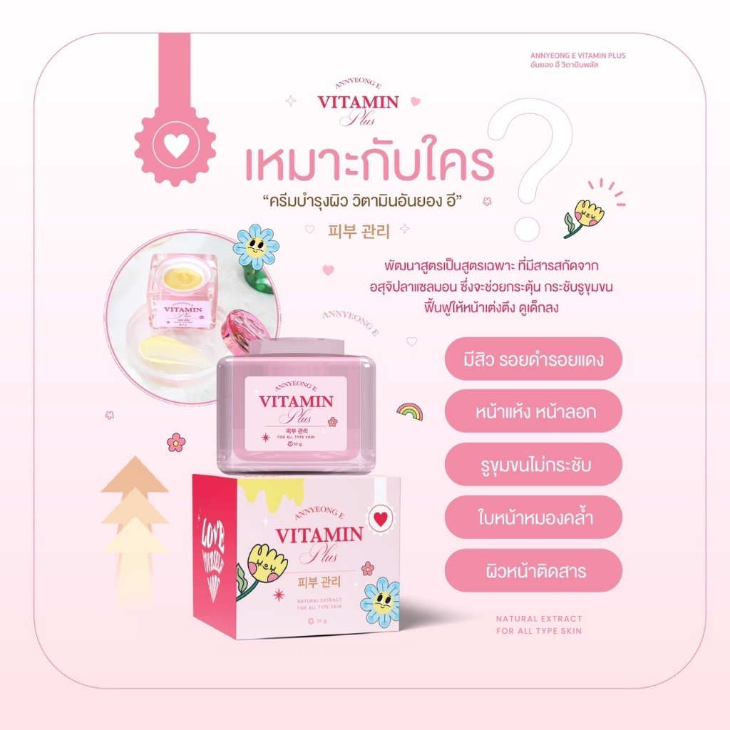 อันยอง อี วิตามิน พลัส ANNYEONG E VITAMIN PLUS หน้าขาวกระจ่างใส ครีมอันยองอี | Shopee Thailand