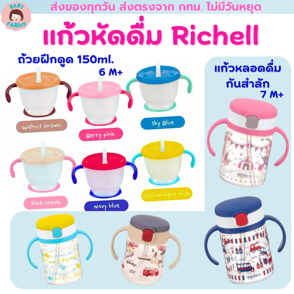 Richell แก้วหัดดื่ม แก้วหลอดดูดกันสำลัก ของแท้จากศูนย์ไทย แก้วสำหรับเด็ก แก้วเด็ก | Shopee Thailand