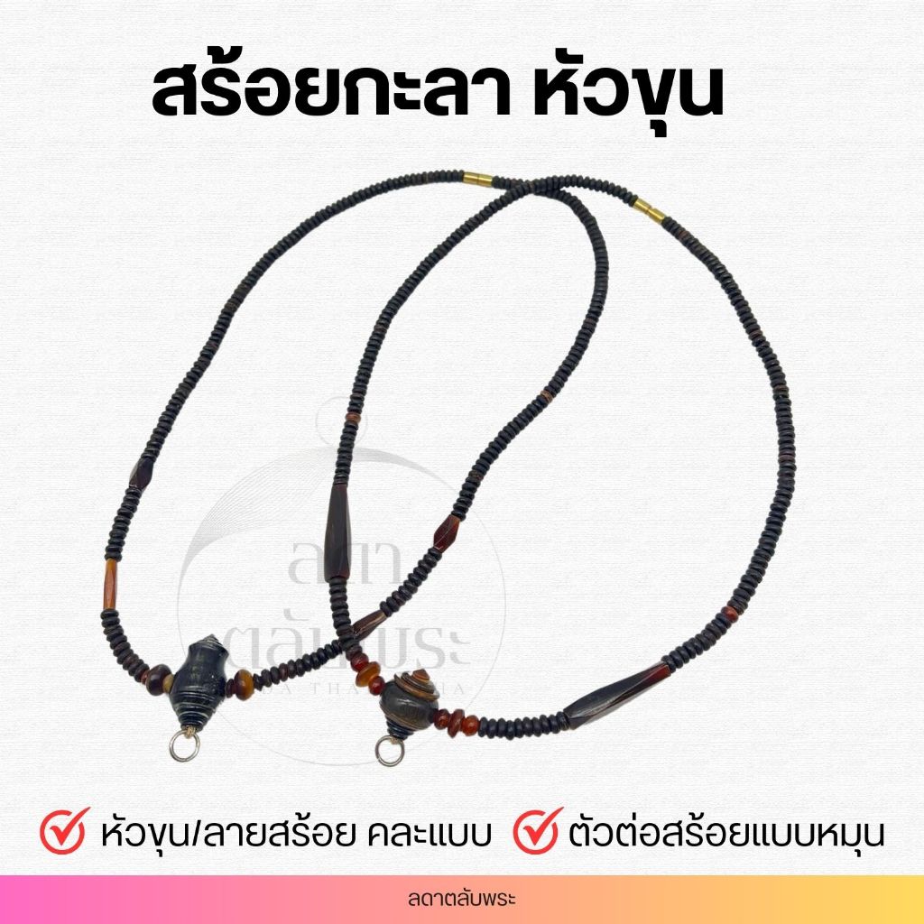 สร้อยกะลา แต่งหัวขุน ตัวต่อใส่สร้อยข้างหลังหมุนได้ (28 นิ้ว) คละขนาด ...