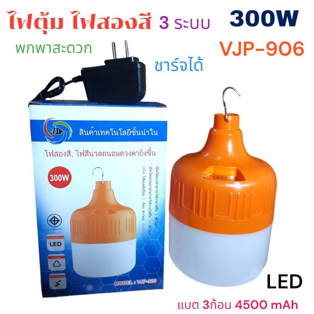 VJP-906 ไฟตุ้ม ไฟสองสี โคมไฟ หลอดLED ชาร์จได้ พกพาสะดวก ไฟพกพา ฉุกเฉิน | Shopee Thailand