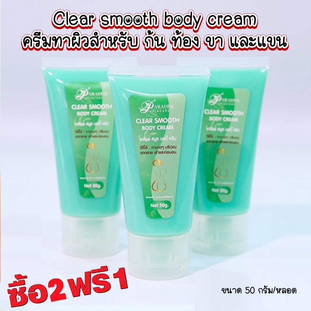 ซื้อ 2 แถม 1 (ได้ 3 ชิ้น) S-HB Paradise Clear smooth body cream 50g ...