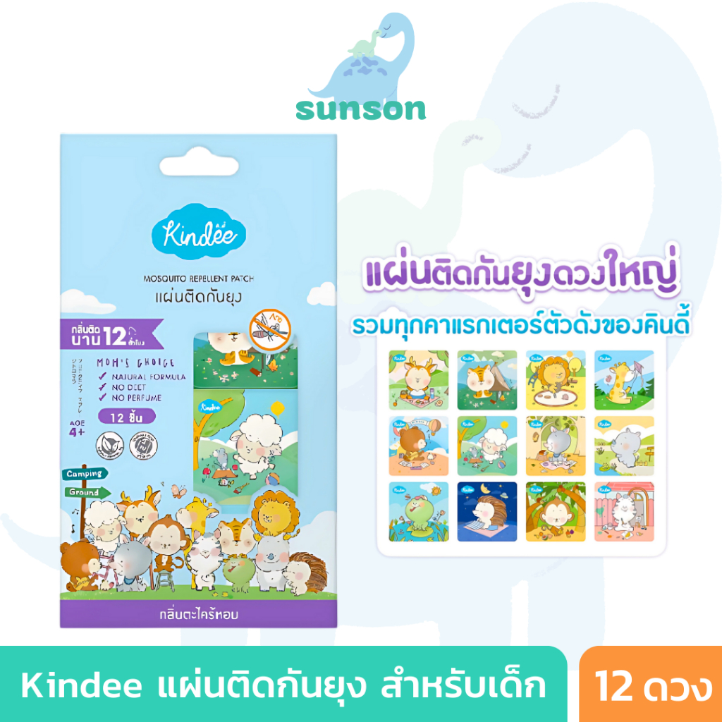 Kindee สติ๊กเกอร์ไล่ยุง แผ่นแปะกันยุง กลิ่นตะไคร้หอม (12ดวง/ซอง) แผ่นกันยุง คินดี้ ไล่ยุง สติกเก ...