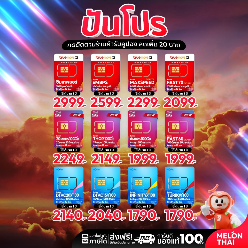 [ส่งฟรี รับประกัน] ซิมเทพ ซิมเน็ตรายปี ซิมเทพดีแทค ซิมAIS ซิมเทพMaxSpeed ซิมเทพธอร์ Turboซิมเทพท ...