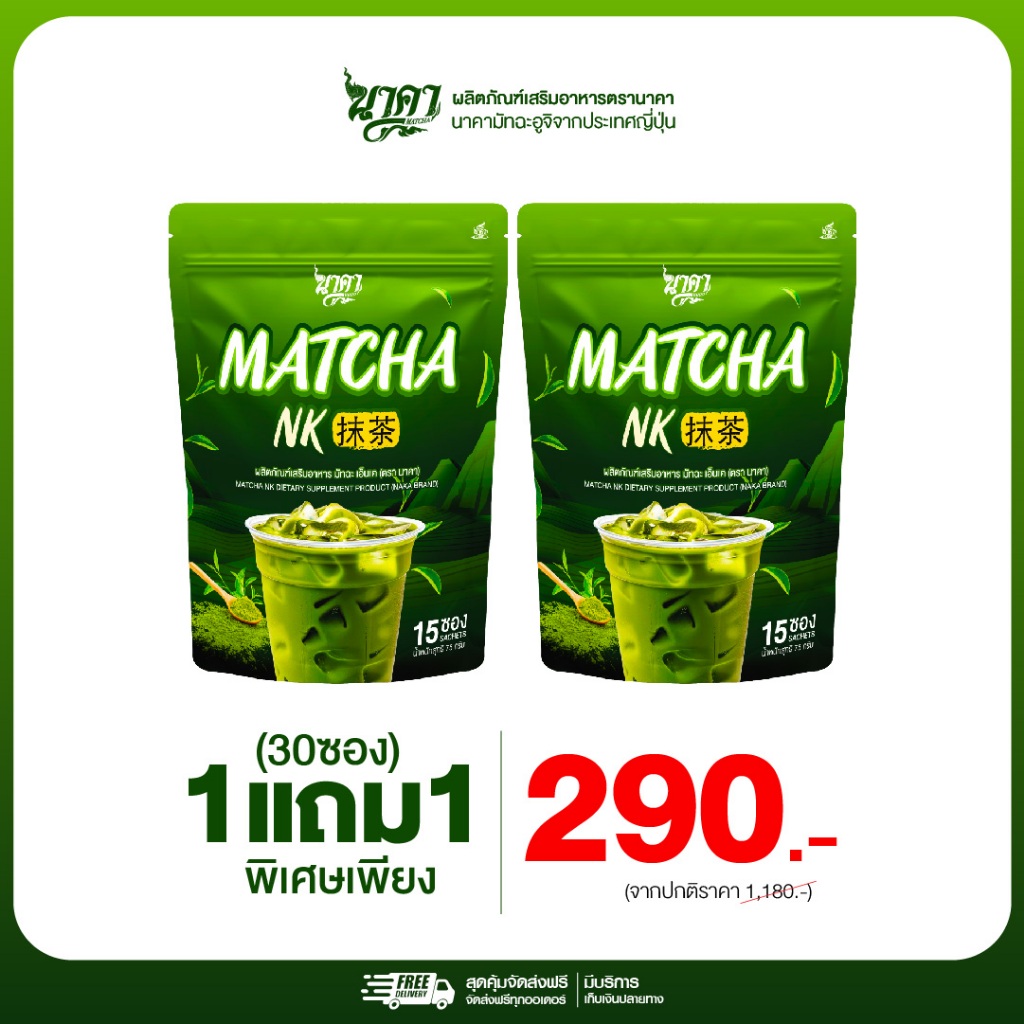 [1แถม1] matcha NK ส่งฟรี ‼️มัทฉะเอ็นเคตรานาคา มัทฉะเพียว มัทฉะเเท้จาก ...