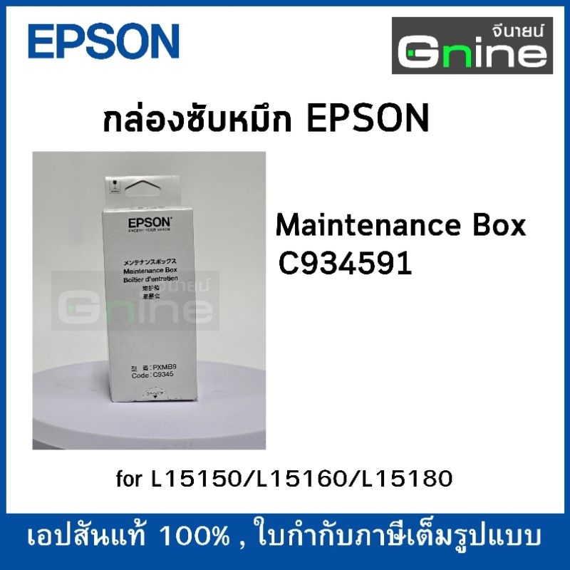 กล่องซับหมึก Maintenance Box L15150/L15160/L8050/L18050 | Shopee Thailand