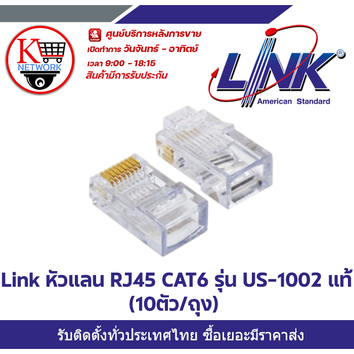 Link หัวแลน RJ45 CAT6 รุ่น US-1002 แท้ (10ตัว/ถุง) | Shopee Thailand