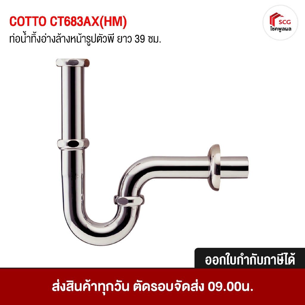คอตโต้ CT683AX(HM) ท่อน้ำทิ้ง ท่อน้ำทิ้งอ่างล้างหน้ารูปตัวพี ยาว 39 ซม. ...
