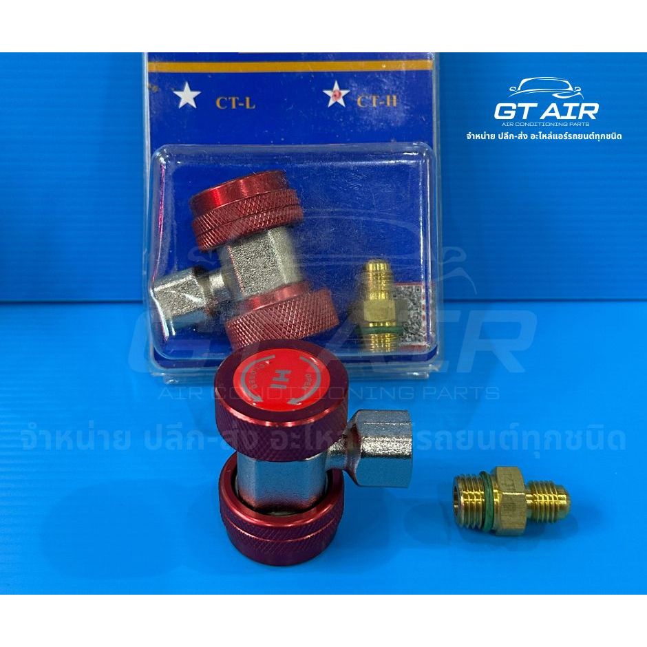 คอปเปอร์ เติมน้ำยาแอร์ R134a (สีแดง) AC Coupler R134a High side ชุดคอป ...