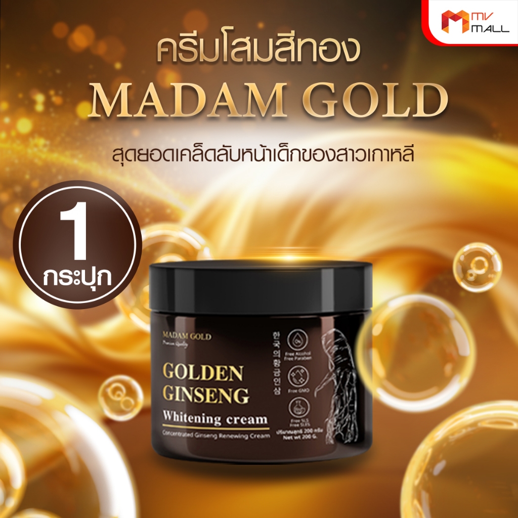 [1 กระปุก] มาดาม โกลด์ Madam Gold ครีมโสมสีทอง ลดเรือนริ้วรอย ผิวดูนุ่ม ...