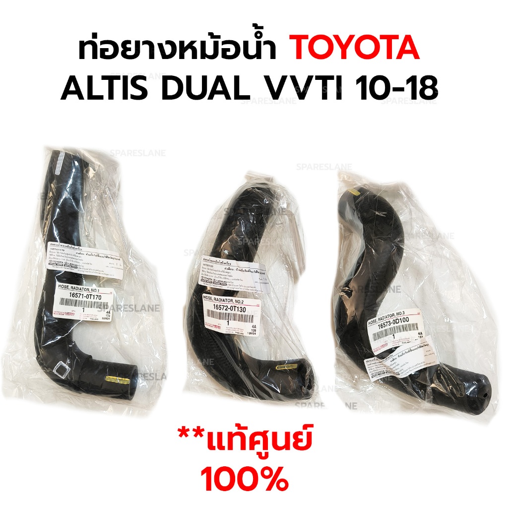 ท่อยางหม้อน้ำ TOYOTA ALTIS DUAL VVTI 10-18 16571-0T170/16573-0D100 ...