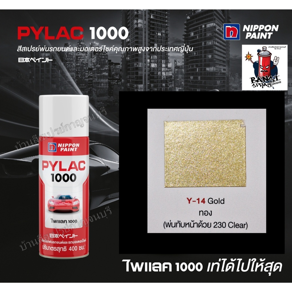 สีสเปรย์ ไพแลค 1000 PYLAC 1000 YAMAHA Y14 Gold ทอง ขนาด 400 cc. | Shopee Thailand