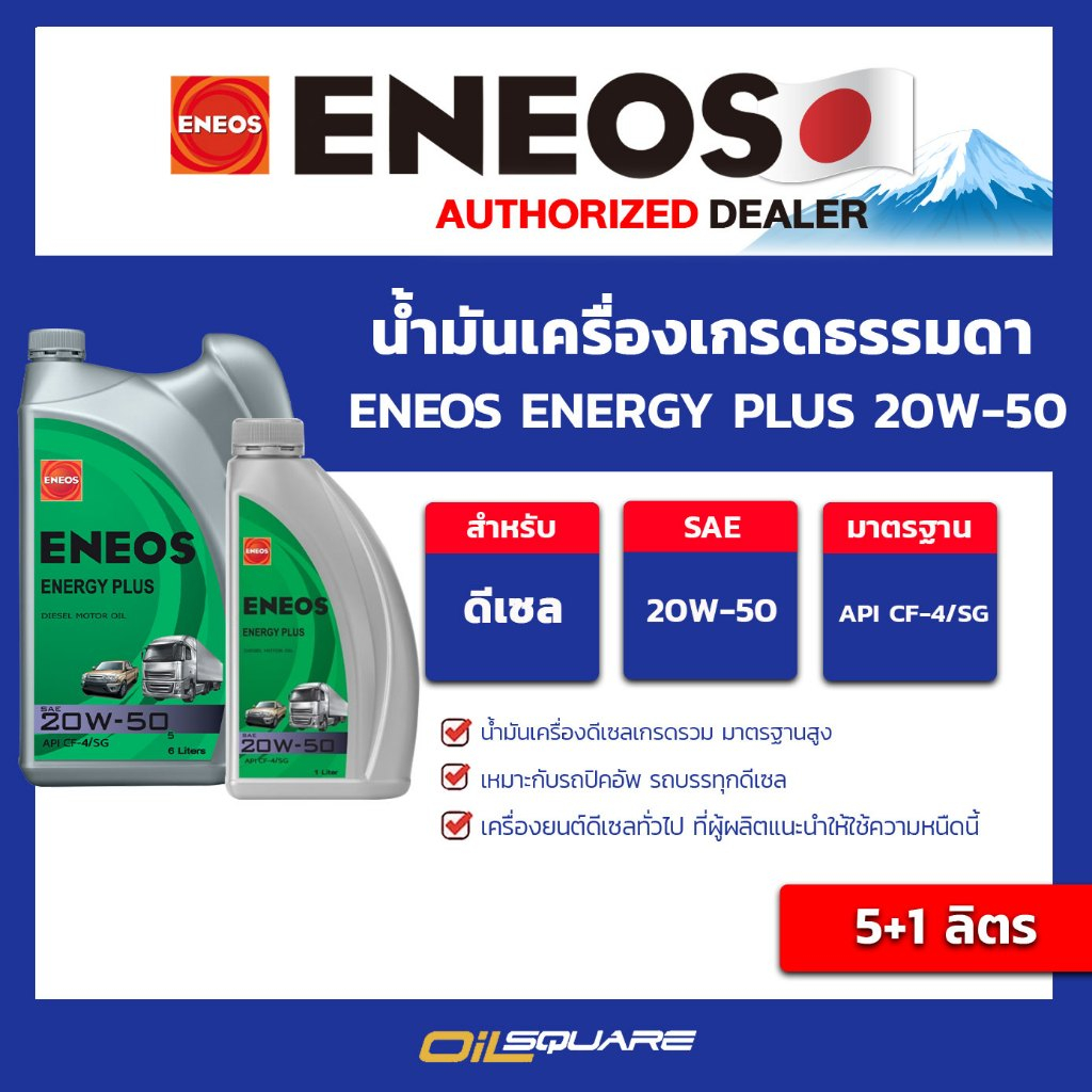 น้ำมันเครื่อง ดีเซล เกรดธรรมดา_ออกใบกำกับได้_ ENEOS-ENERGY-PLUS-20W50 ขนาด 5+1 L l oilsquare ...
