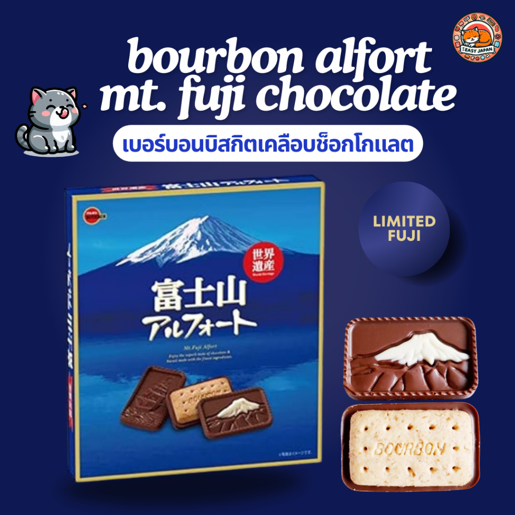 🗻🍫bourbon alfort mt. fuji chocolate เบอร์บอนบิสกิตเคลือบช็อกโกแลต ...