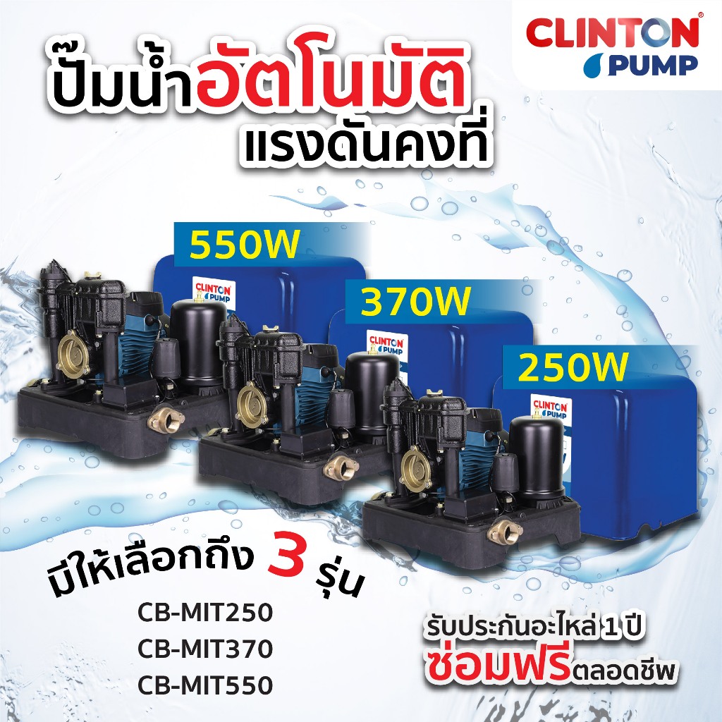 ปั๊มน้ำอัตโนมัติ แรงดันคงที่ ใบพัดทองเหลืองแท้ CLINTON รุ่น CB-MIT250 ...