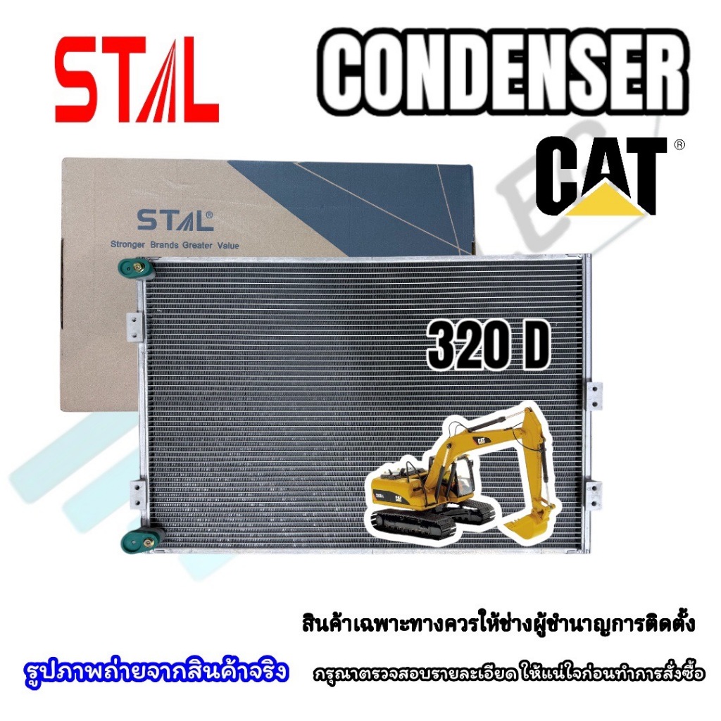 แผงแอร์ CAT 320D (STAL-2042S) แผงระบายความร้อน CAT D320 แคทเตอร์พิลล่า ...