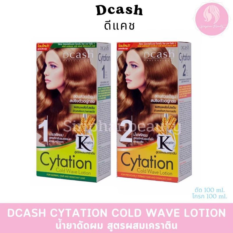 Dcash Cytation Cold Wave Lotion น้ำยาดัด ดีแคช ไซเทชั่น ปริมาณ 100 มล. ...