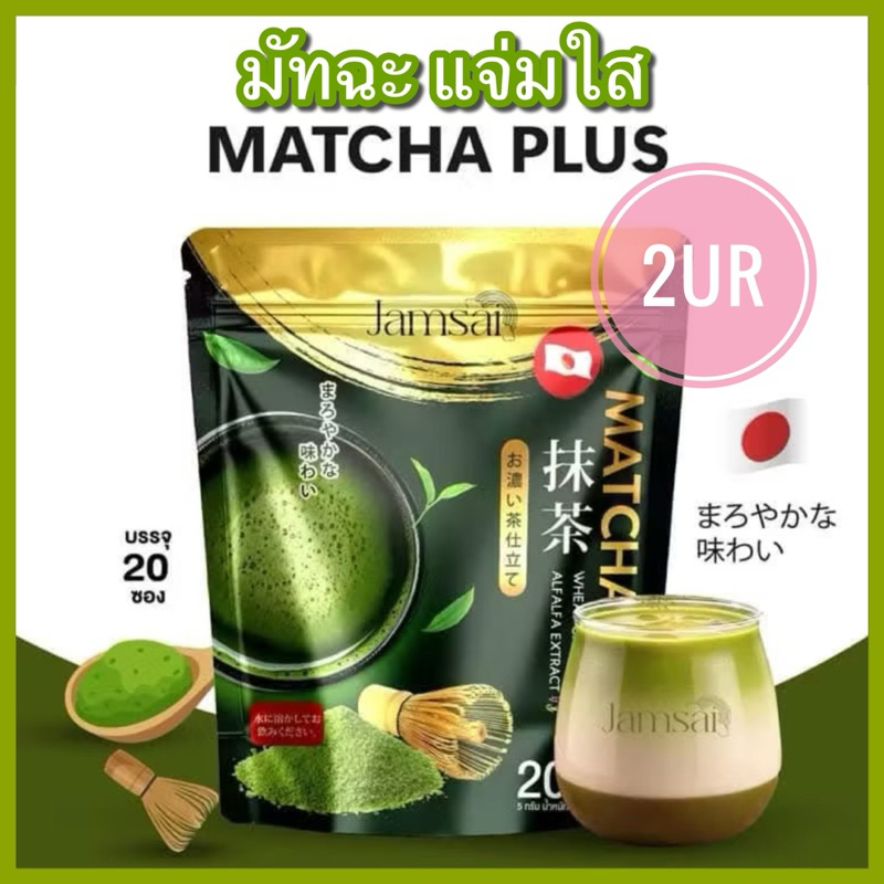 มัทฉะแจ่มใส มัทฉะ พลัส แจ่มใส Matcha Plus Jamsai (1ห่อ20ซอง) | Shopee ...