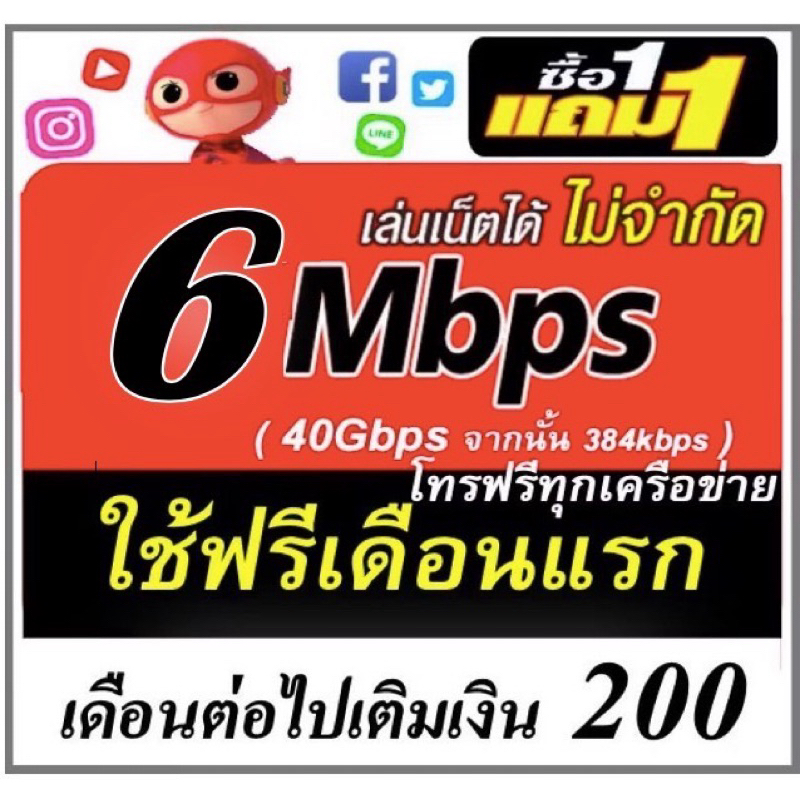 (1แถม1) ซิมเน็ต 6mbps โทรฟรีทุกรค่าย ใช้ฟรีเดือนแรก | Shopee Thailand