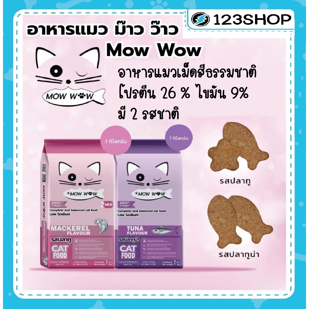 MOW WOW ม๊าว ว๊าว อาหารแมว ขนาด 7 กิโลกรัม เม็ดสีธรรมชาติ มี 2 รส ปลาทู ...
