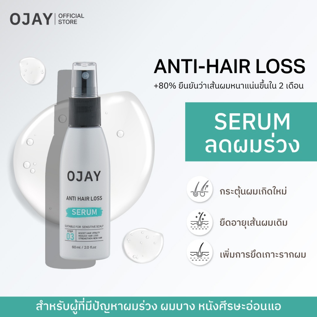 OJAY Anti Hair Loss Serum 60ml. เซรั่มลดผมร่วง | Shopee Thailand
