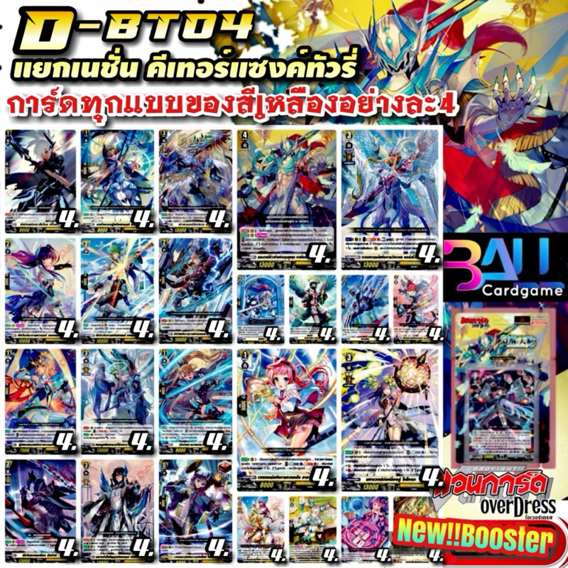 DBT04 แคลนเหลือง คีเทอร์แซงค์ทัวรี่ การ์ดทุกแบบ X 4 พร้อมเล่น, แวนการ์ด ...