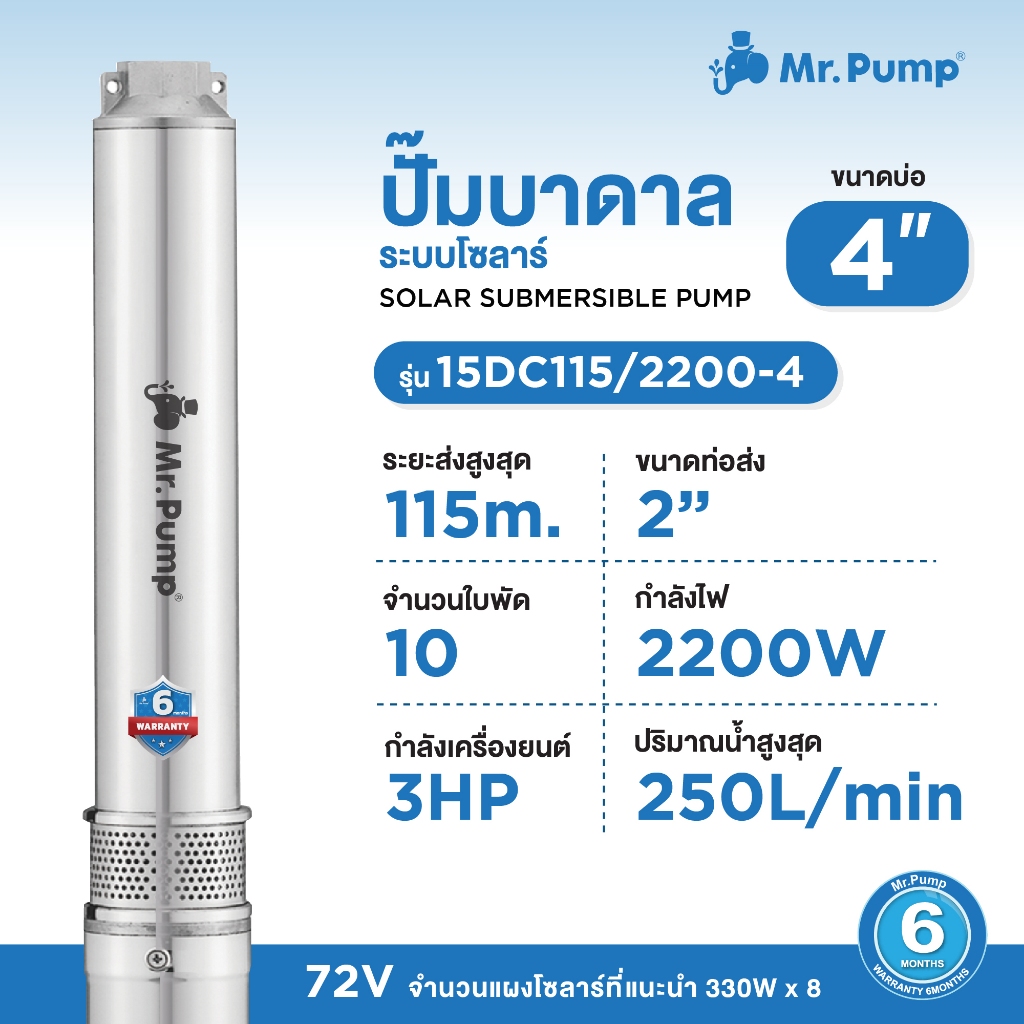 ปั๊มบาดาล MR.PUMP แบบ DC 220V 2200W บ่อ4" 115M,15Q/H รับประกัน 6 เดือน | Shopee Thailand
