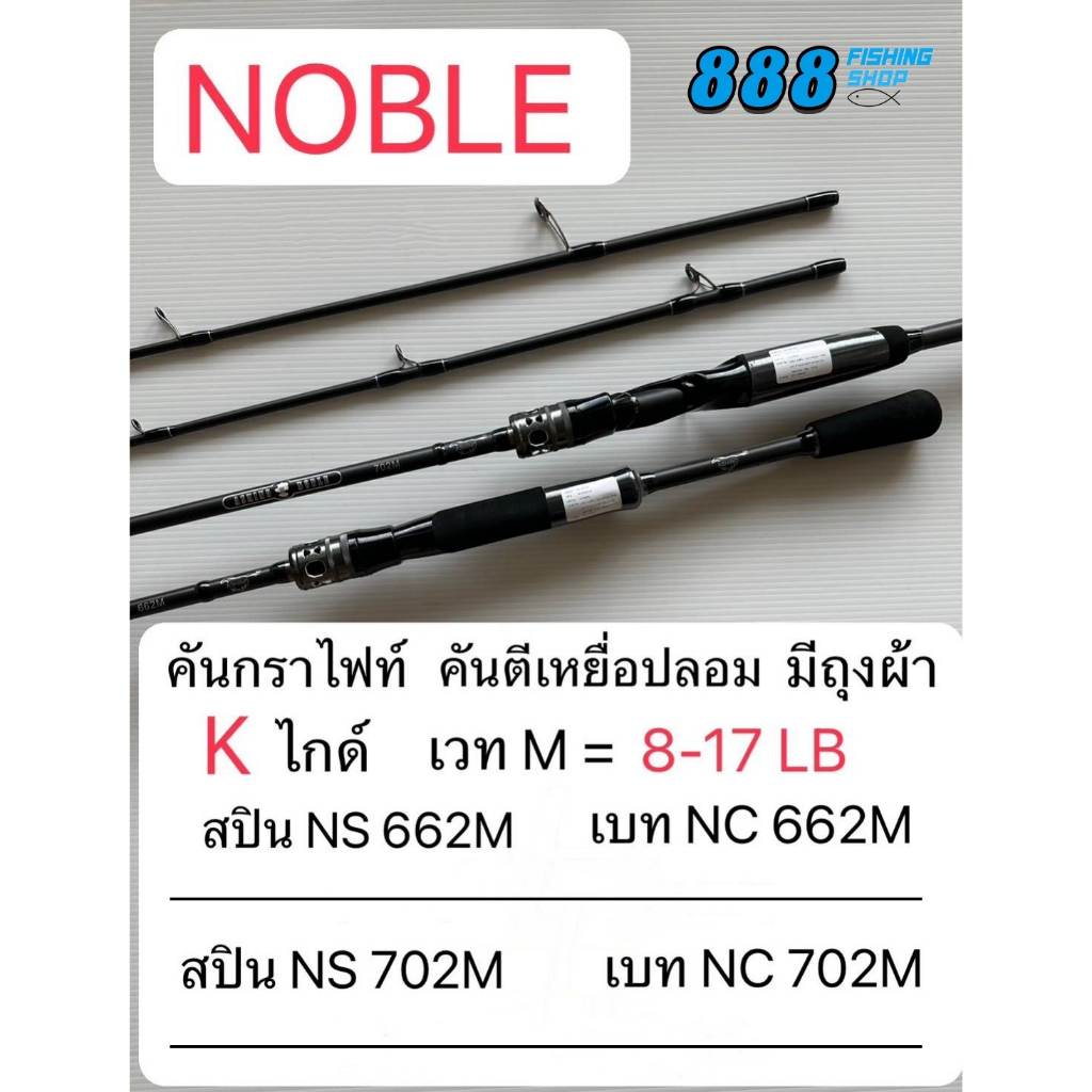 คัน ahino รุ่น NOBLE new model 2025 คันตีเหยื่อปลอม 6.6 และ 7 ฟุต 2 ท่อน เวทคัน 8-17 lb. เวท ...