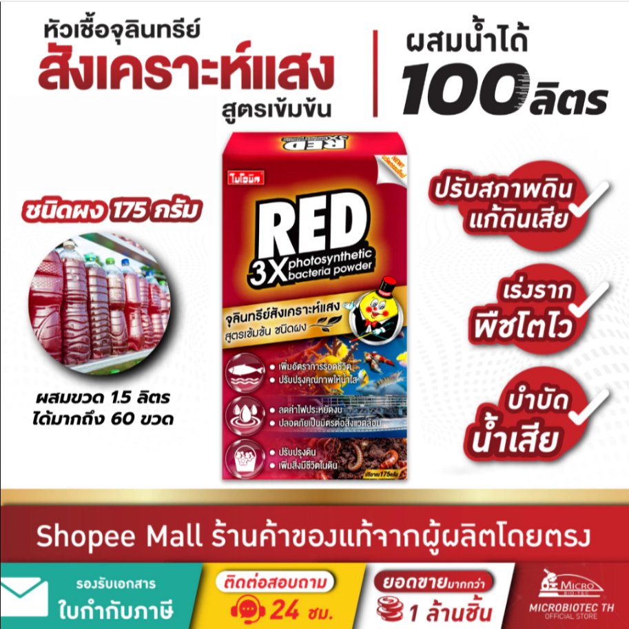 Bionic Red หัวเชื้อจุลินทรีย์สังเคราะห์แสง PSB แบบผง [ของสมนาคุณ ...