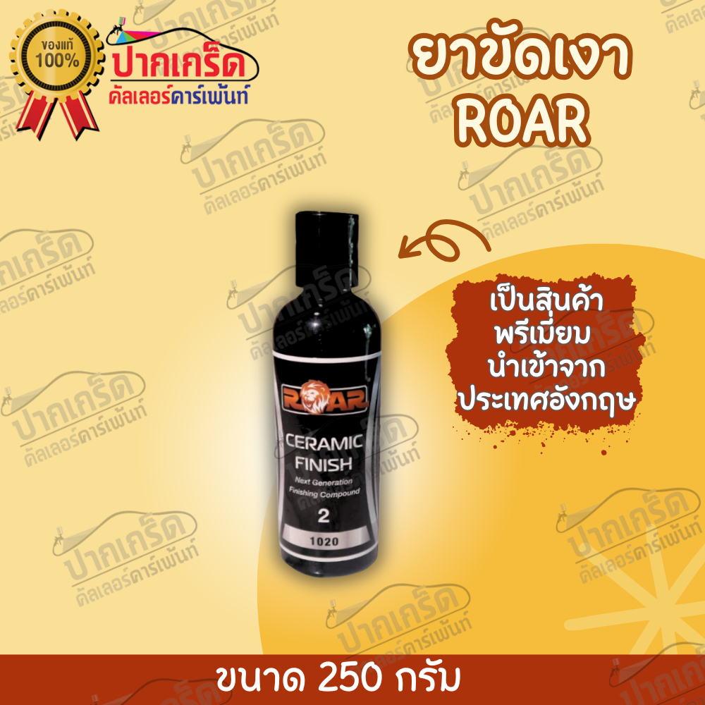 ยาขัดเงา ROAR CERAMIC FINISH 1020 ขนาดทดลอง 250 g | Shopee Thailand