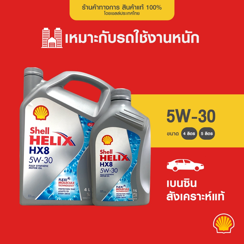 SHELL น้ำมันเครื่องเบนซิน สังเคราะห์แท้ Helix HX8 5W-30 (4/5 ลิตร ...