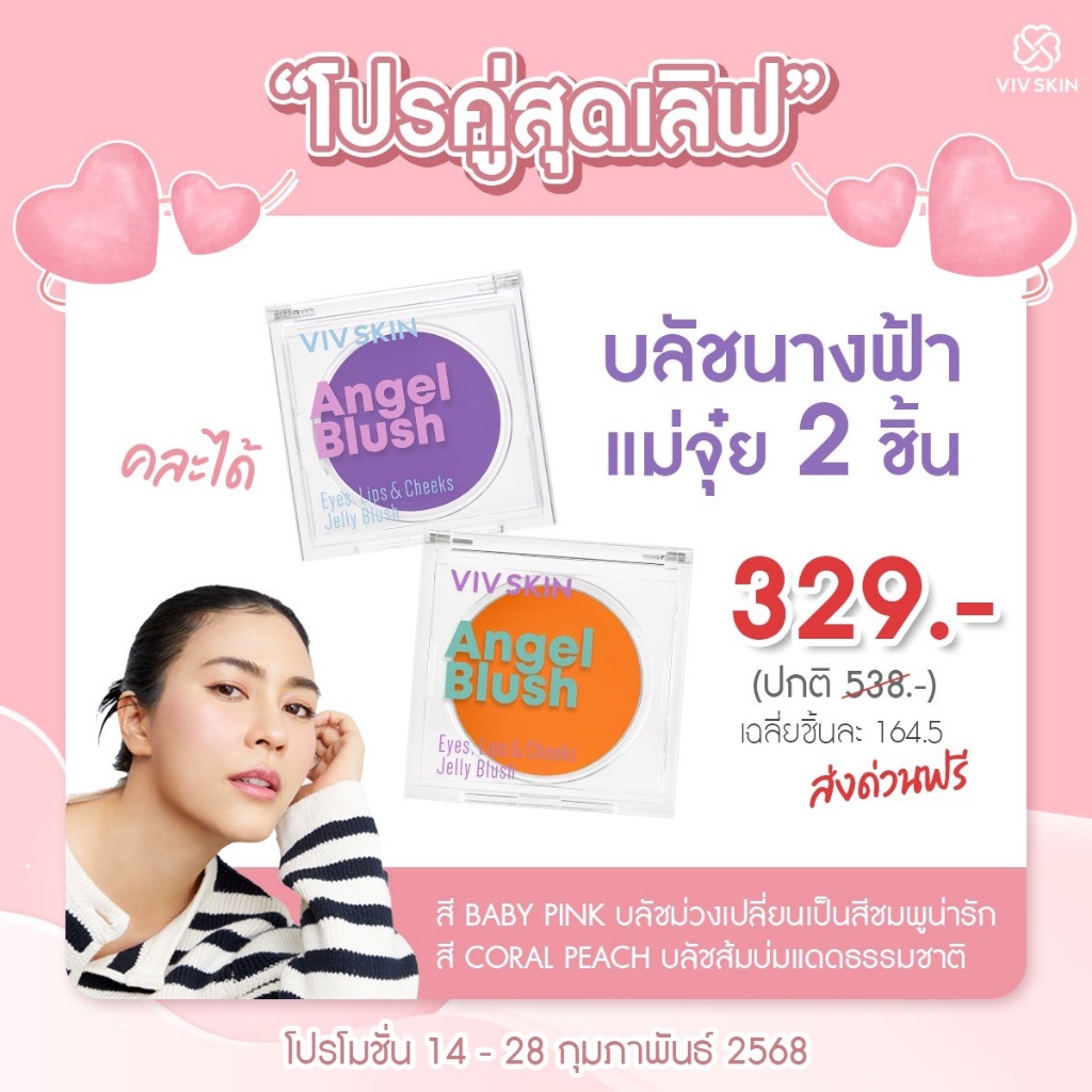 Viv skin Angel Blush บลัชนางฟ้า ใช้ได้ ตา แก้ม ปาก | Shopee Thailand