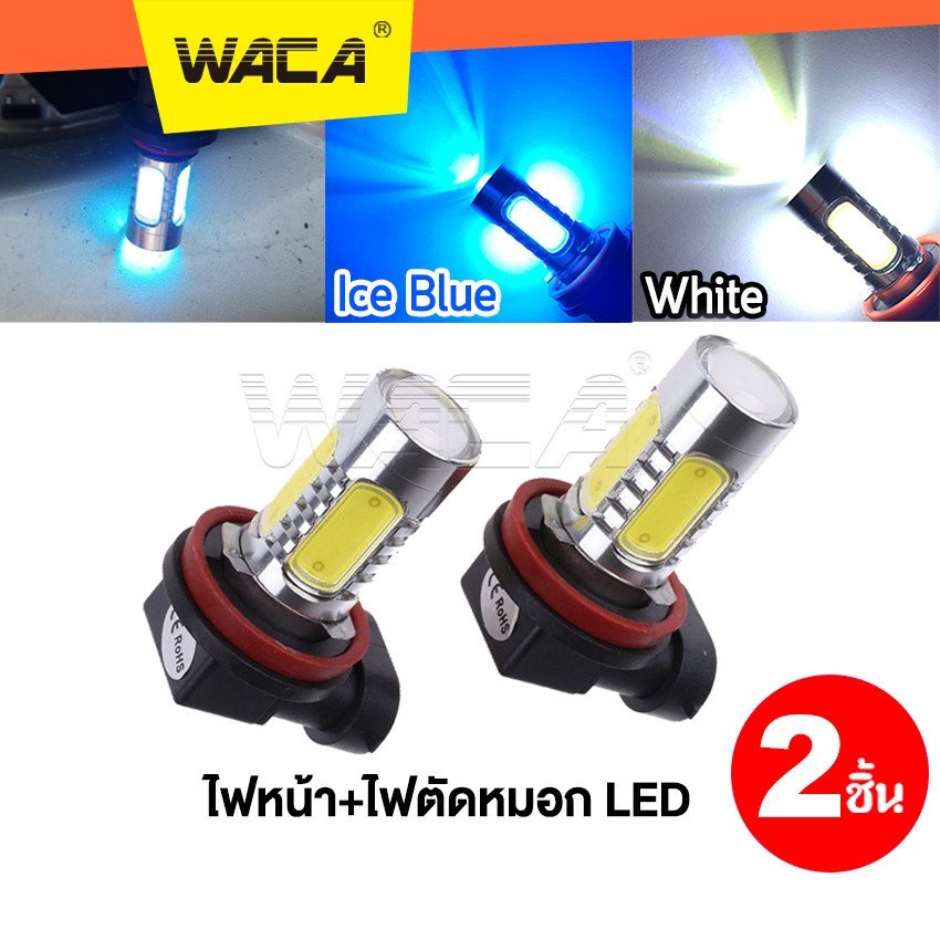 WACA หลอดไฟตัดหมอก LED ขั้วH8, H9, H11 ไฟตัดหมอก หลอดไฟรถยนต์ หน้ารถ รถยนต์ ไฟต่ำ ไฟสูง ไฟหน้า ...