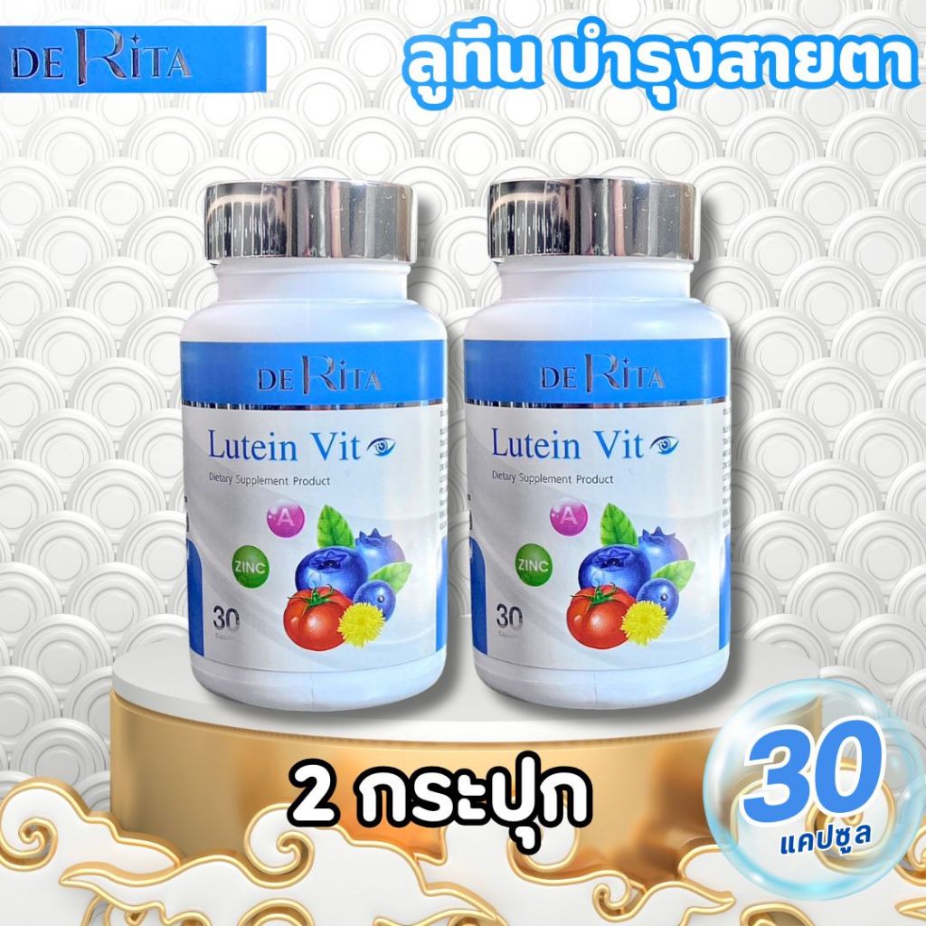 ลูทีน+ซิงค์ บำรุงสายตา 2 กระปุก บำรุงรางกาย DE'RITA Lutein Vit เข้มข้น ...