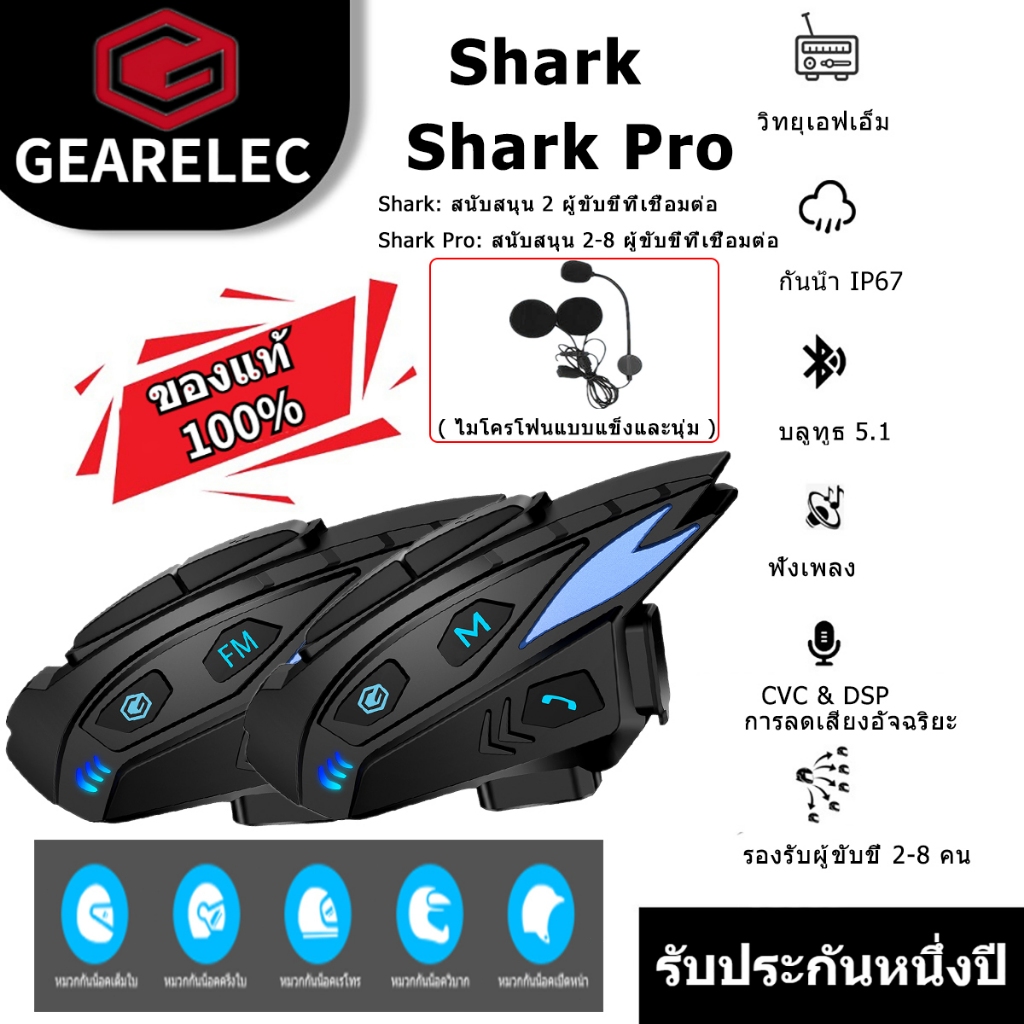 Shark/Shark Pro หูฟังหมวกกันน็อค บลูทูธ 5.1 วอล์คกี้ทอล์คกี้ กันน้ำ ...