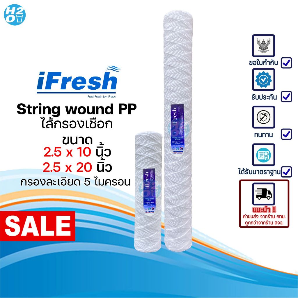 iFresh ไส้กรองเชือก ไส้กรองด้ายพัน ขนาด 10-20 นิ้ว กรองละเอียด 5 ไมครอน ไส้กรองน้ำ กรองน้ำมัน ...