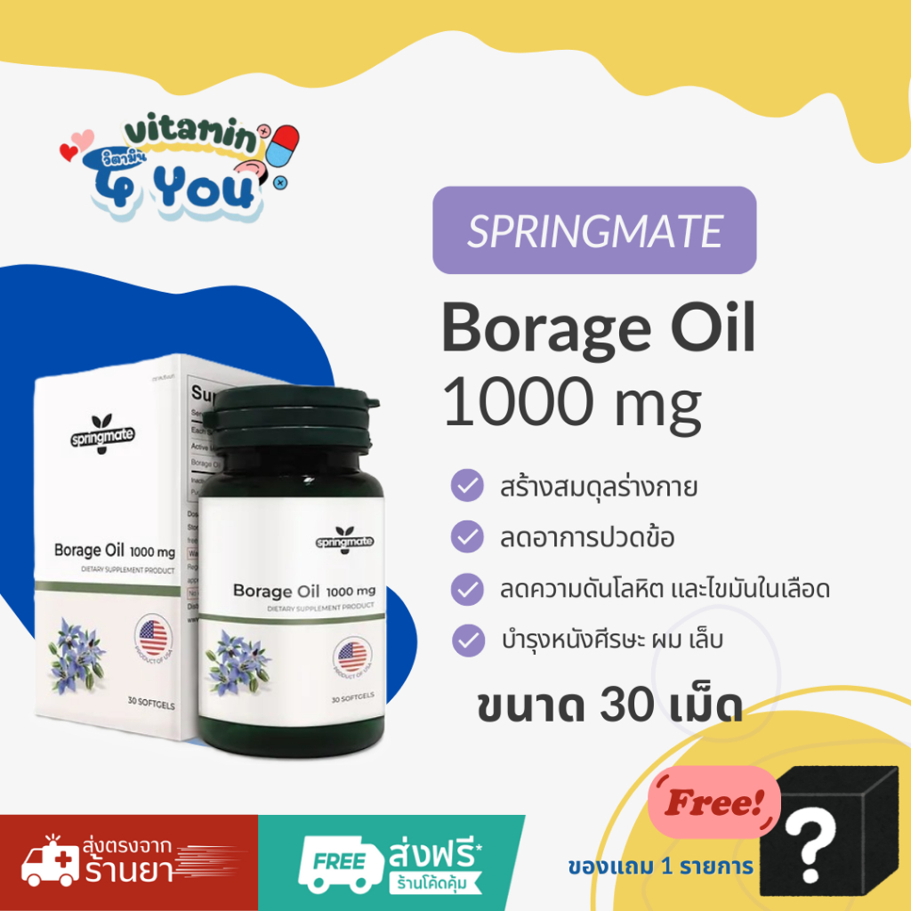 Springmate Borage Oil ลดอาการก่อนมีประจำเดือน และลดอาการปวดข้อ1000 mg * มีแถมสินค้า 1 รายการ ...