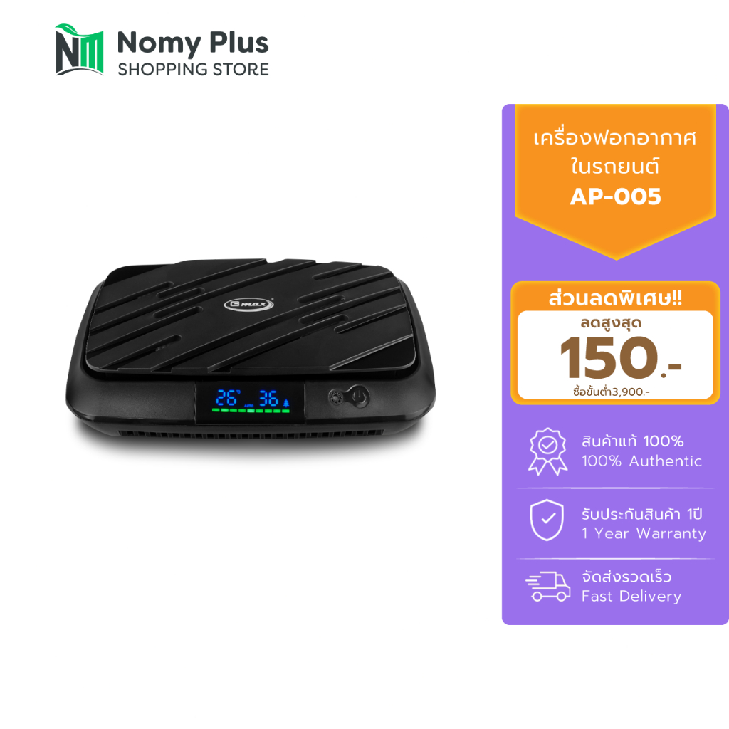 Gmax เครื่องฟอกอากาศในรถยนต์ Car Air Purifier HEPA 13 รุ่น AP-005 | Shopee Thailand
