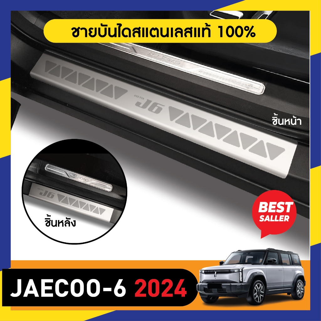 JAECOO6 2024 - ปัจจุบัน ชายบันได ประตูรถยนต์ (4ชิ้น) แผงครอบ กันรอย ชุด ...