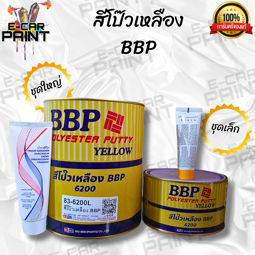 สีโป๊ว เหลือง บีบีพี BBP Polyester Putty Yellow มี 2 ขนาด ช่างนิยมใช้ ...