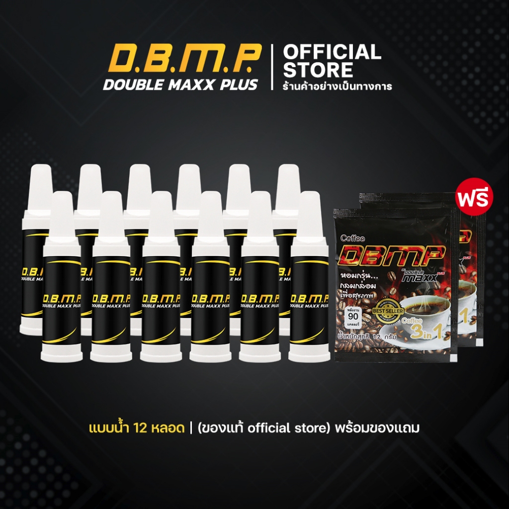 DBMP แบบน้ำ 12 หลอด (ของแท้ official store) ใช้เฉพาะกิจ พกพาสะดวก ...