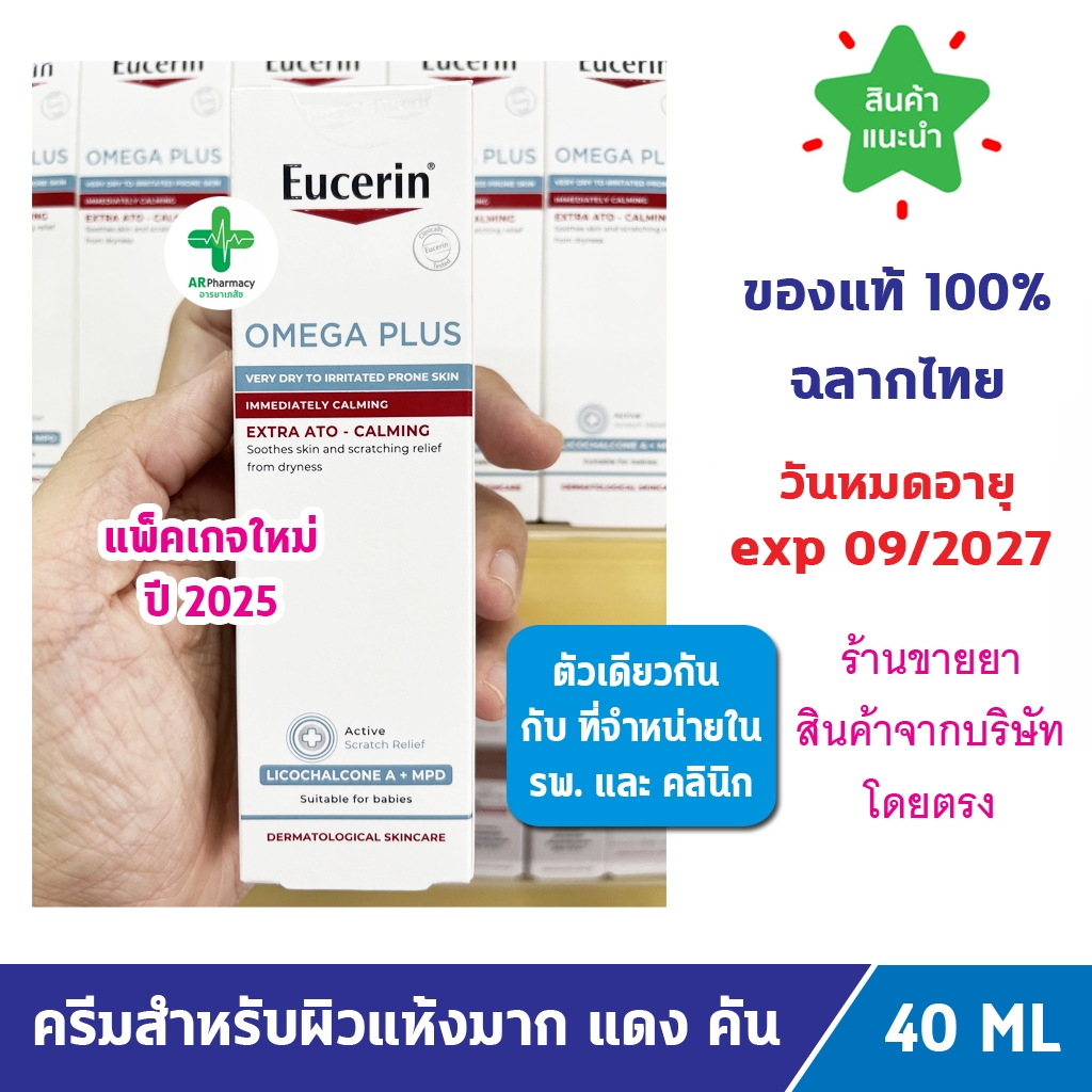 🔥แท้100% ฉลากไทย🔥 Eucerin Omega Plus Extra ATO-CALMING ยูเซอรีน โอเมก้า ...