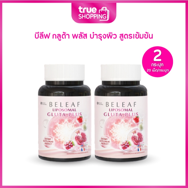 Beleaf บีลีฟ ไลโปโซมอล กลูต้า พลัส กระปุก 20 แคปซูล เซต 2 กระปุก | Shopee Thailand