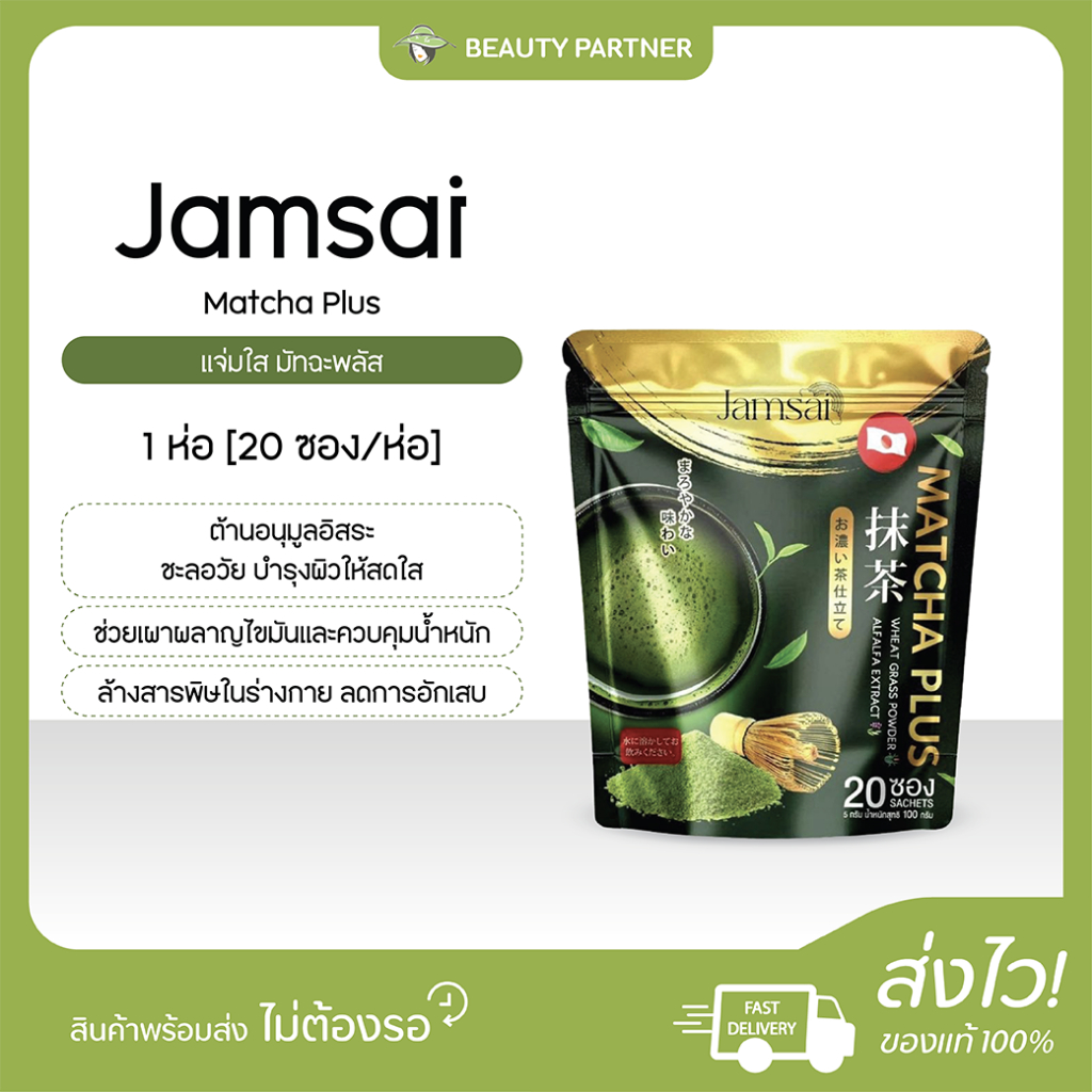 Jamsai Matcha Plus แจ่มใส มัทฉะพลัส [20 ซอง/1 ห่อ] พรีเมี่ยมเกรดญี่ปุ่น หอม อร่อย ทานง่าย คุมหิว ...