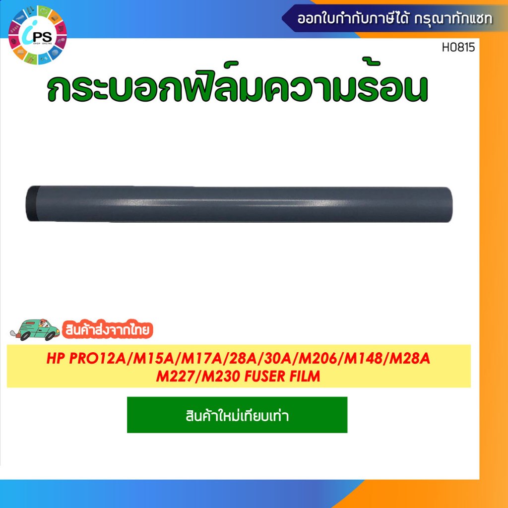 กระบอกฟิล์มความร้อนเกรดพรีเมี่ยม HP Laserjet Pro12a/M15a/M17a/M130M206/M148/M28a/M227/M30a ( ส่ง ...