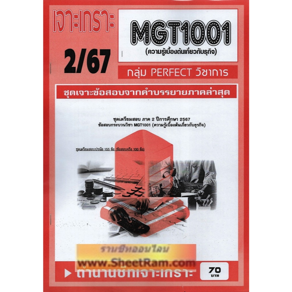 ชีทราม MGT1001 / GM103 ชุดเจาะเกราะความรูเบื้องต้นเกี่ยวกับธุรกิจ ...
