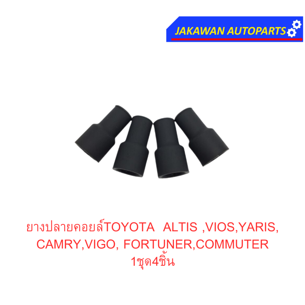 ยางปลายคอยล์ TOYOTA ALTIS ,VIOS,YARIS, CAMRY,VIGO, FORTUNER,COMMUTER (1ชุด 4 ชิ้น) | Shopee Thailand