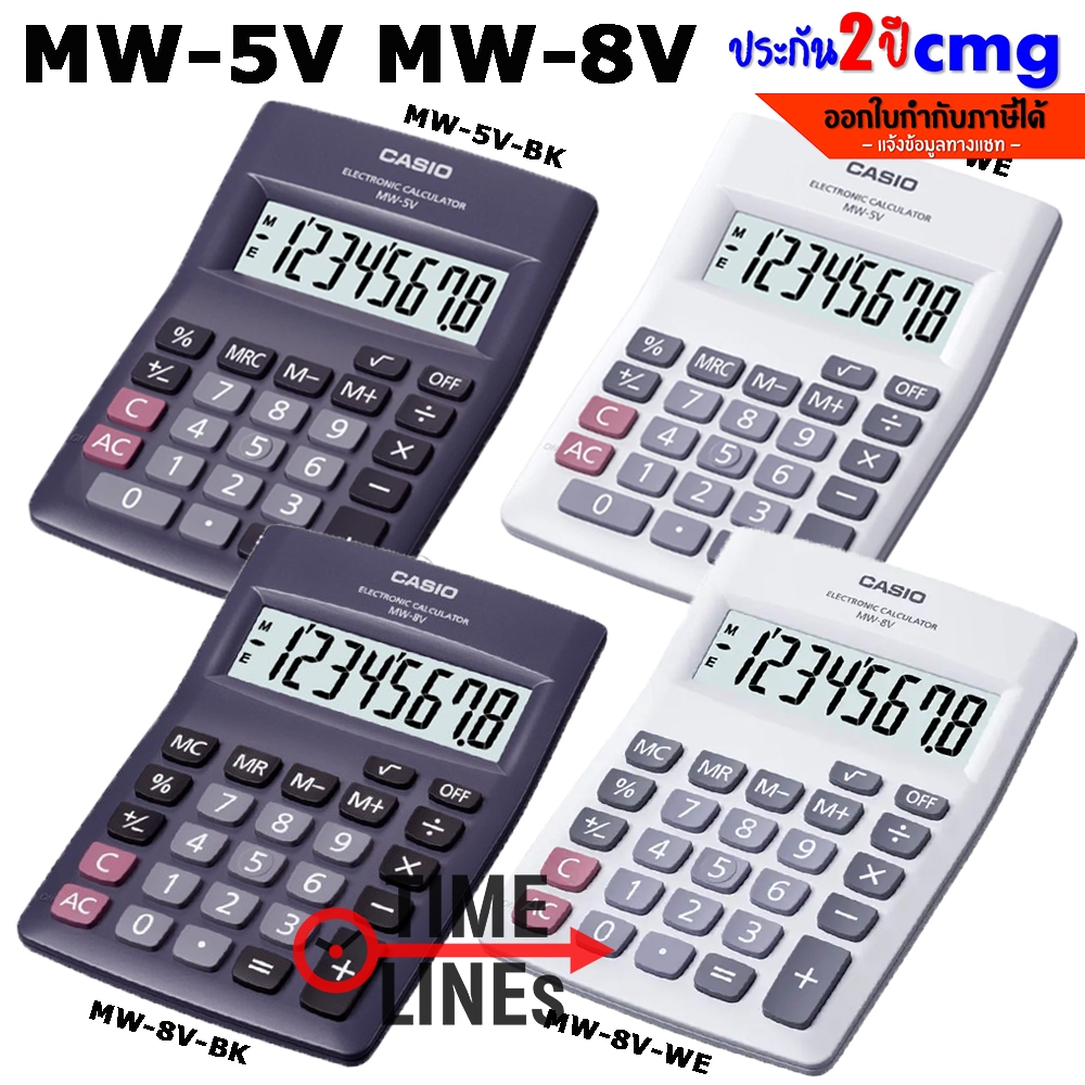 CASIO เครื่องคิดเลข รุ่น MW-5V-BK ดำ MW-5V-WE MW-8V-BK MW-8V-WE 8 หลัก ...
