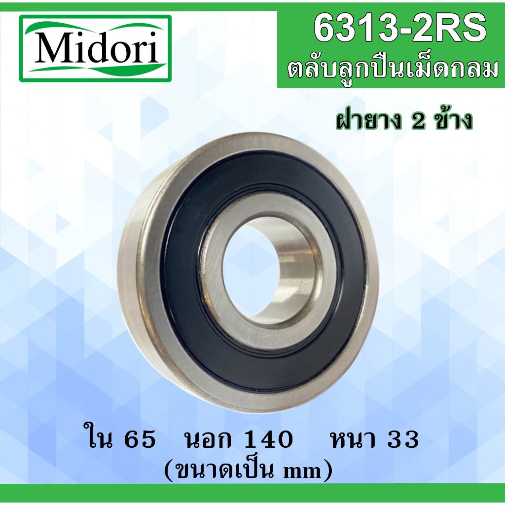 6313-2RS ตลับลูกปืนเม็ดกลม ฝายาง 2 ข้าง ขนาด ใน 65 นอก 140 หนา 33 มม. ...