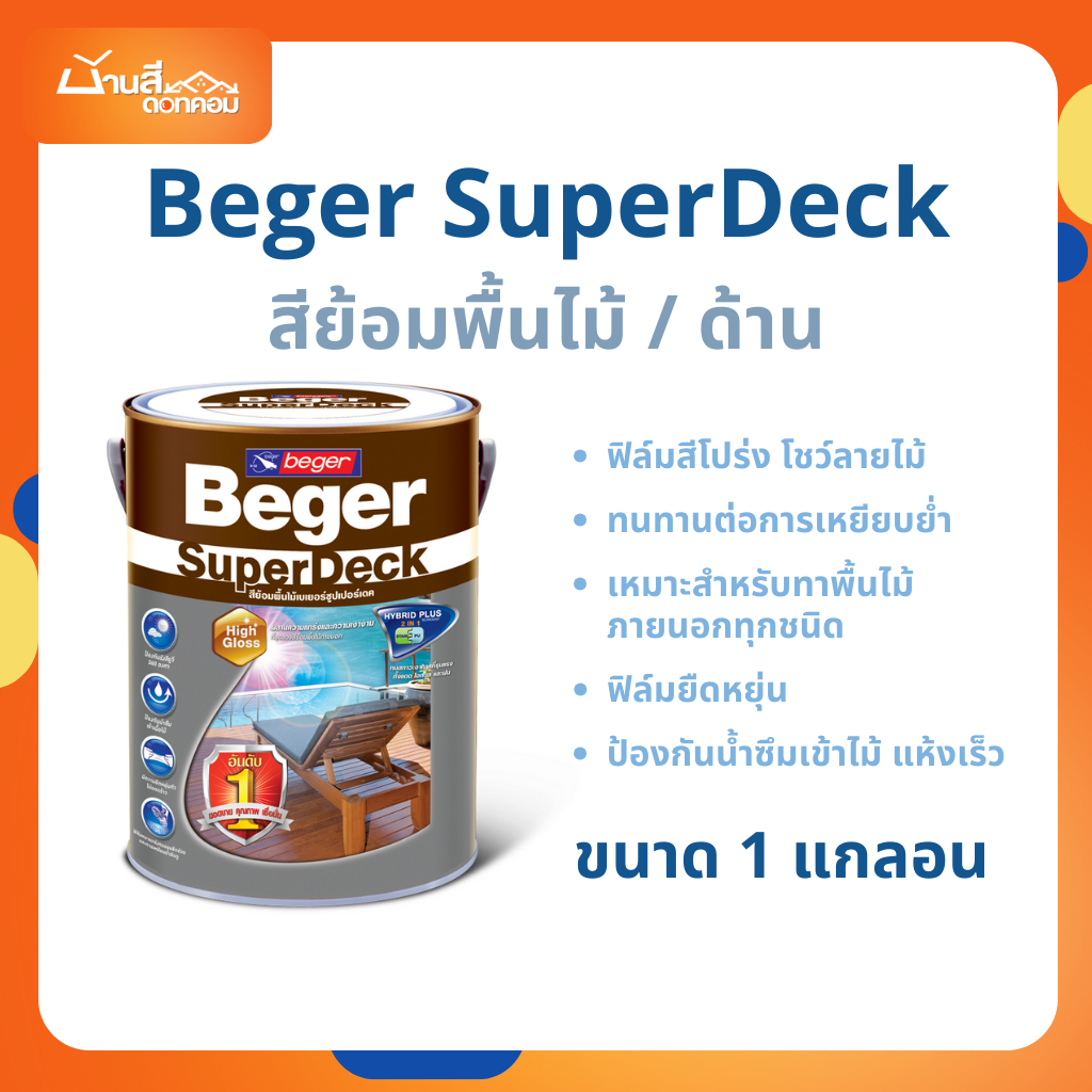 สีย้อมพื้นไม้ Beger SuperDeck สีย้อมไม้ ทาพื้นฟิล์มหนา ด้าน 1 แกลลอน สีทาพื้นไม้ ภายนอก พื้นไม้ ...